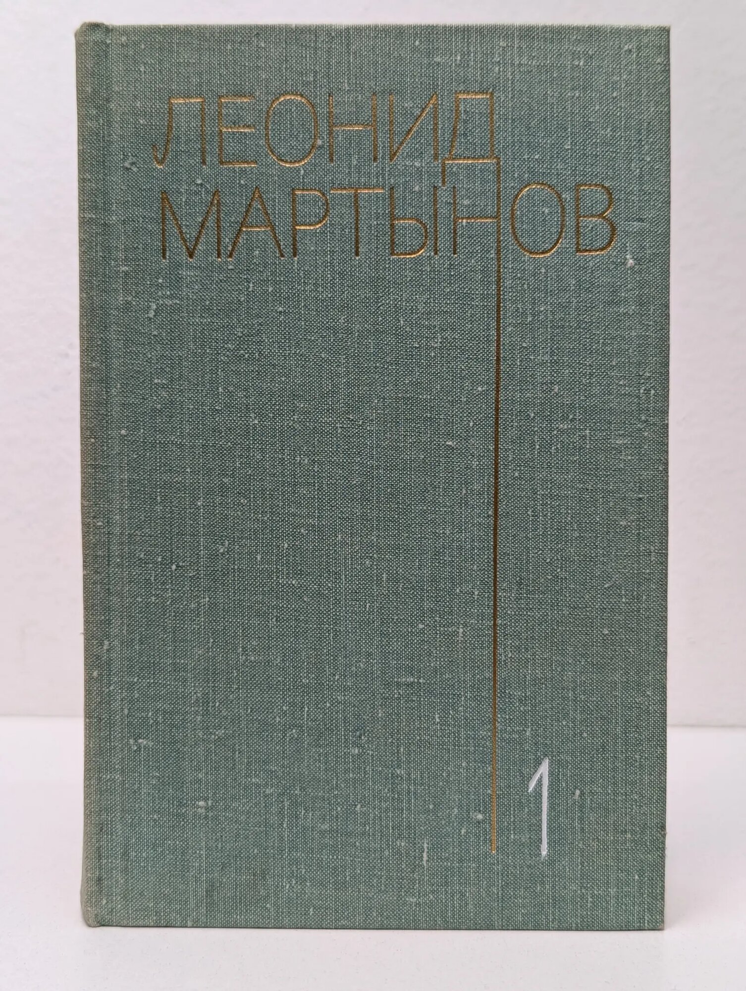Леонид Мартынов. Собрание сочинений в 3 томах. Том 1 Мартынов Леонид Николаевич 1976