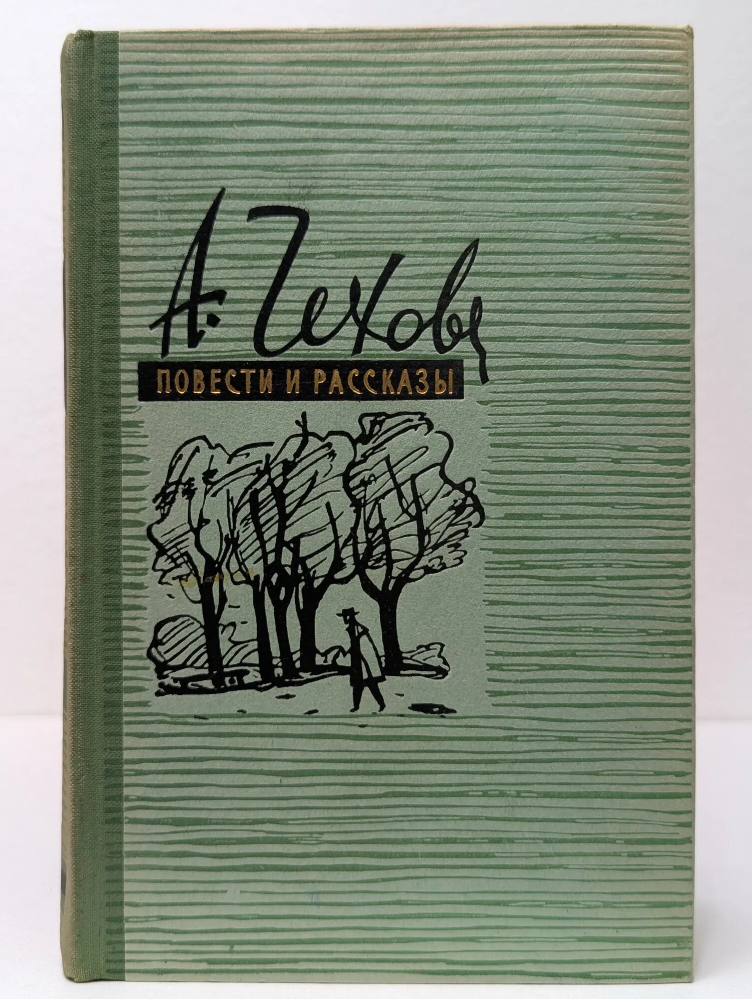 А. П. Чехов. Повести и рассказы в 3 томах. Том 3 Чехов Антон Павлович 1959