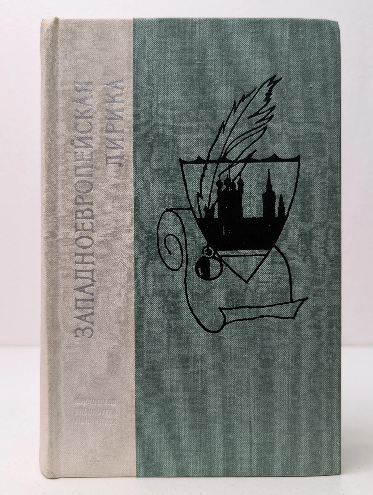 Западноевропейская лирика Сборник 1974