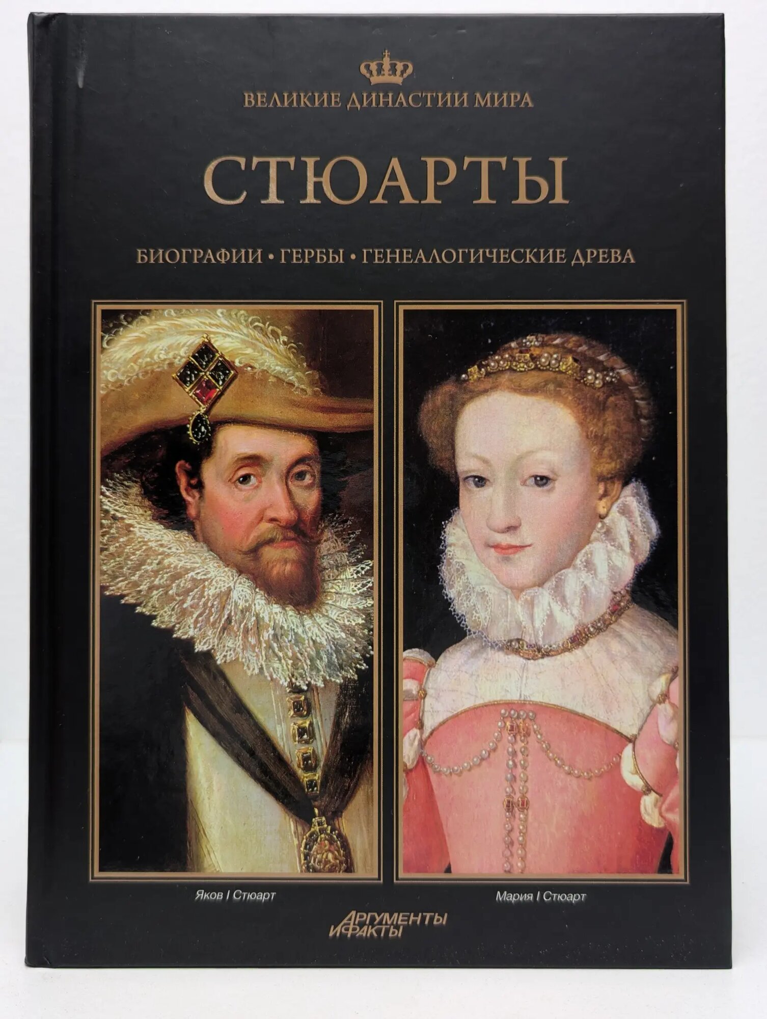 Великие династии мира. Стюарты Янковяк-Коник Беата, Сыпек Роберт, Вроньский Павел 2012