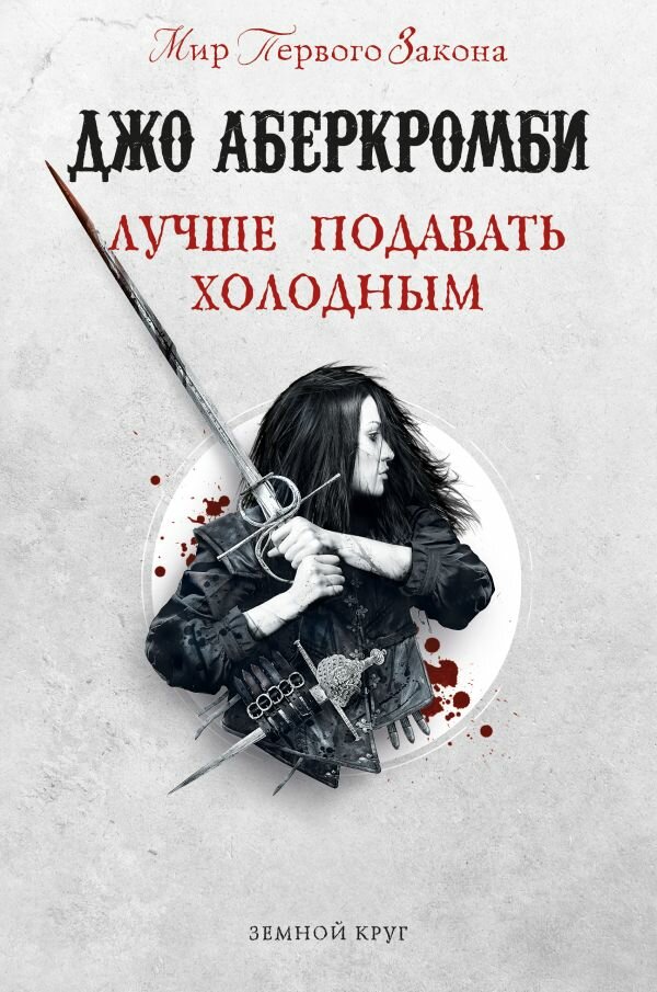 Книга Fanzon Лучше подавать холодным. Твердый переплет. Дж. Аберкромби, 2024