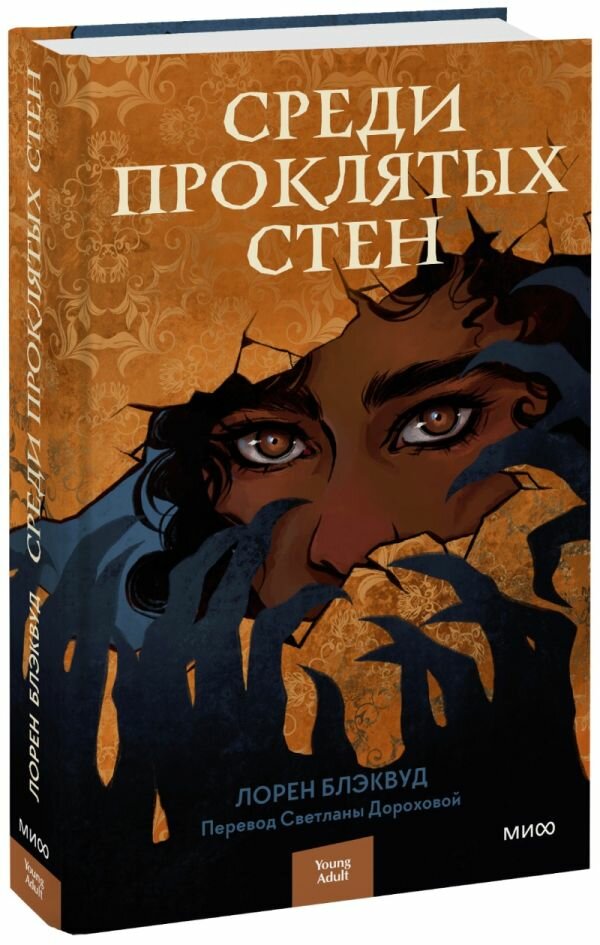 Книга Миф Среди проклятых стен, Лорен Блэквуд, твердый переплет, 384 стр, 2022 год