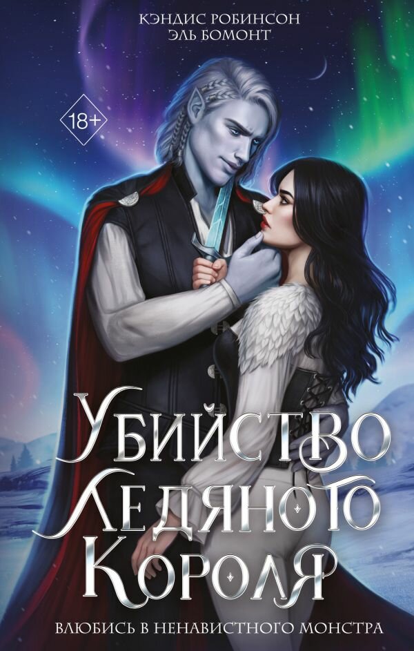 Книга Freedom Убийство Ледяного Короля. 2024 год, К. Робинсон, Э. Бомонт, 384 стр