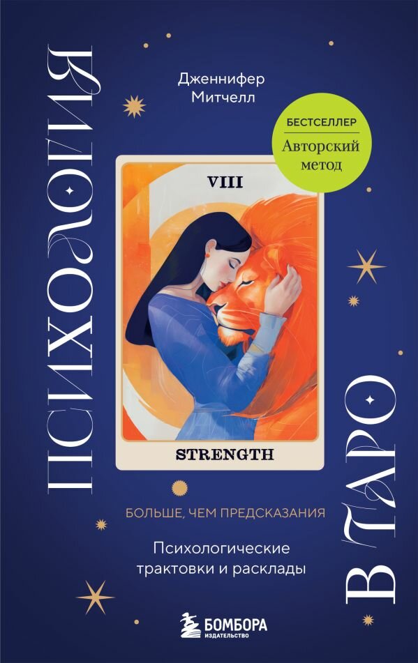 Книга Бомбора Психология в Таро. Психологические трактовки и расклады. Твердый переплет, Д. Митчелл, 2025 год