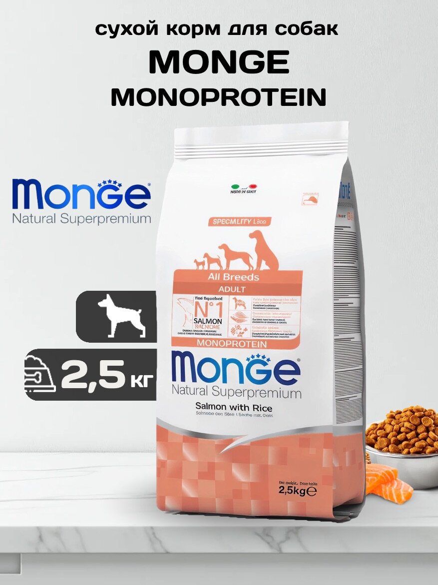 Сухой корм для собак всех пород Monge Dog Speciality Monoprotein Adult All Breeds (Лосось, рис) - 2,5 кг