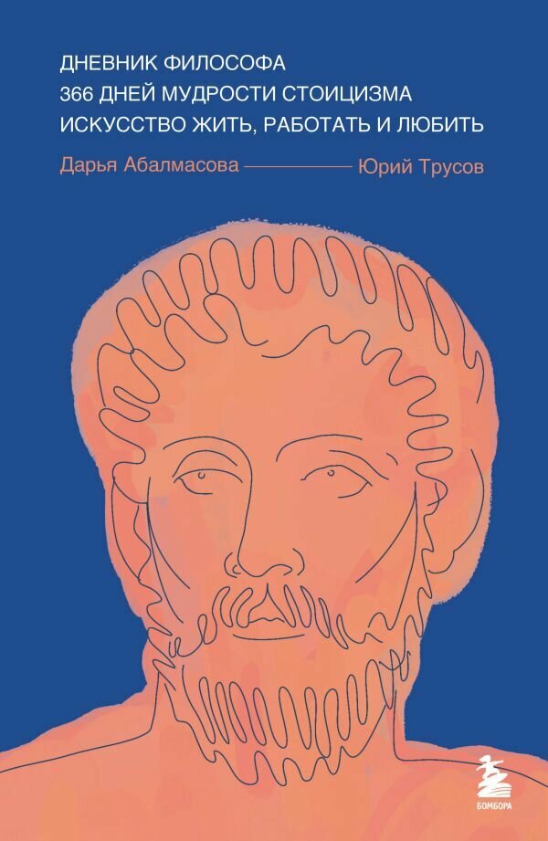 Книга Бомбора Дневник философа. 366 дней мудрости стоицизма. Искусство жить, работать и любить, синяя обложка, Абалмасова Д. А, Трусов Ю. А, мягкая обложка, 2020