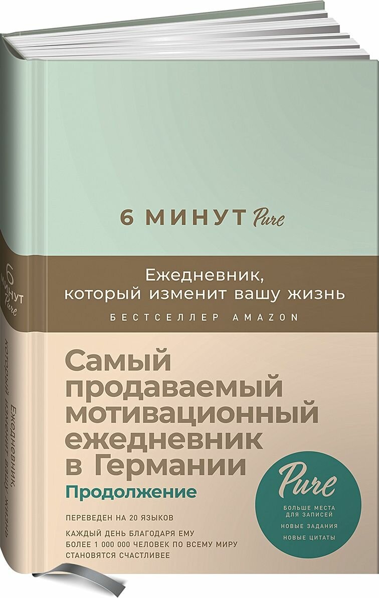 Ежедневник Альпина Паблишер Pure. 6 минут. Который изменит вашу жизнь. Продолжение. Цвет Мятный. 2023 год, Д. Спенст