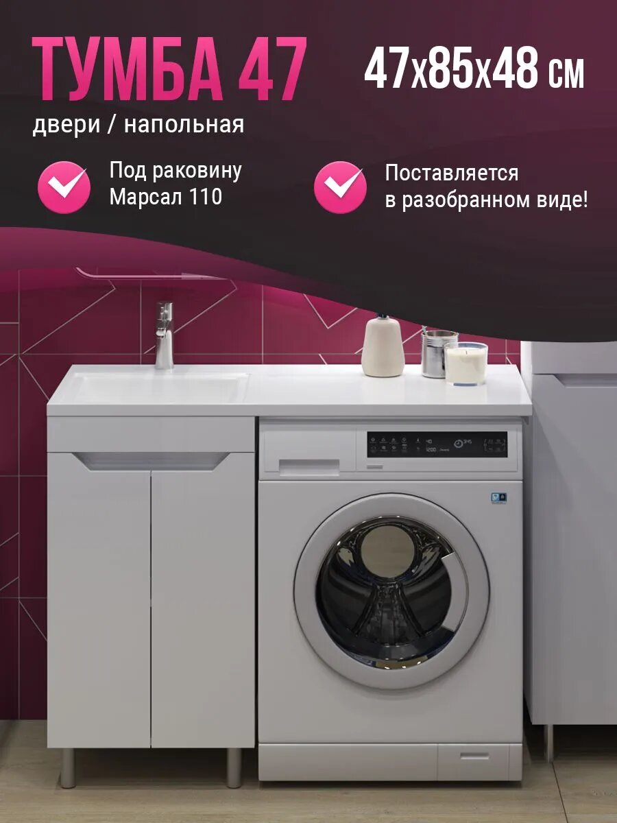 Тумба напольная в ванную марко Артель 47 (2 двери) под раковину Марсал 110