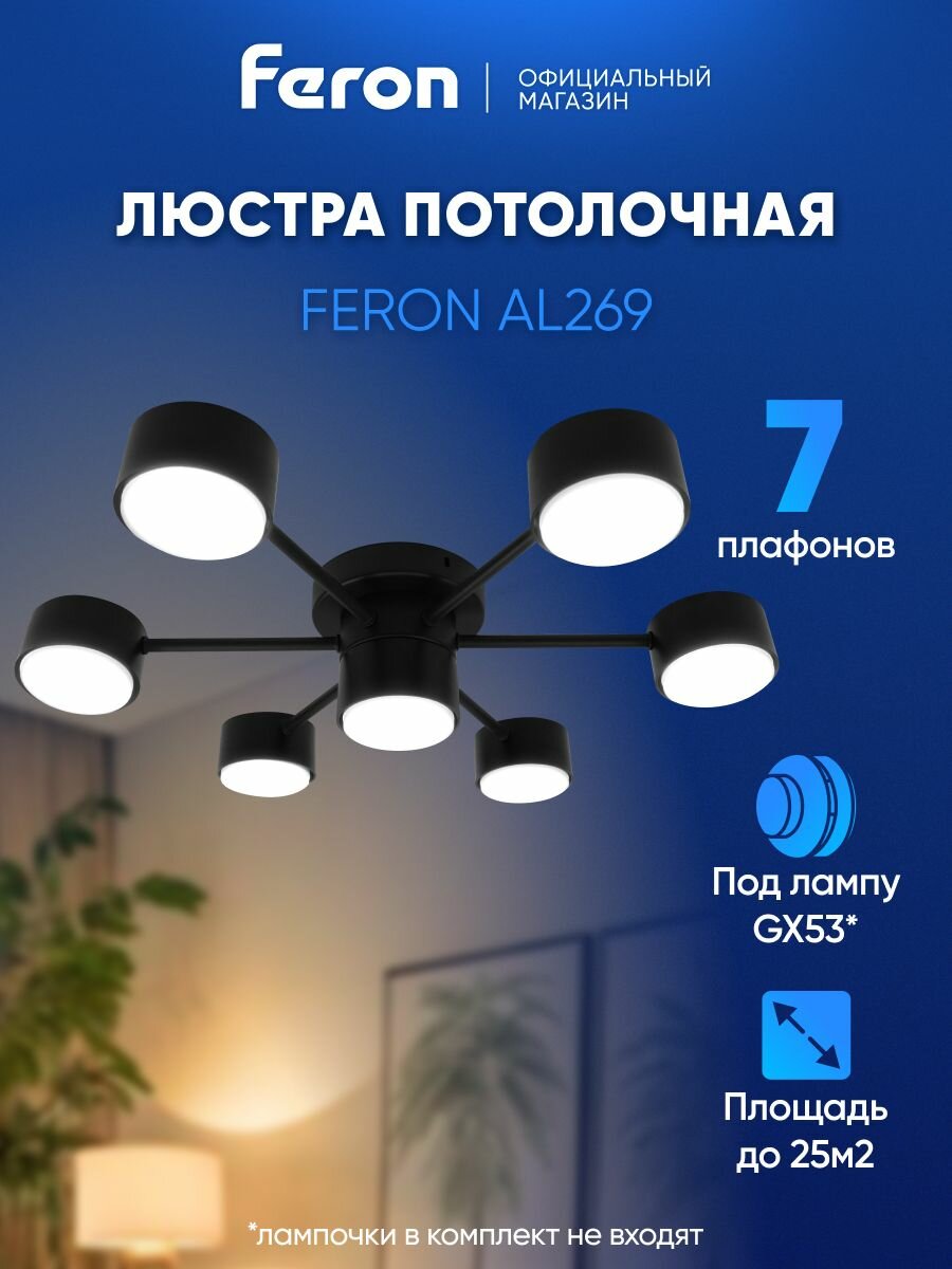 Люстра потолочная / Светильник потолочный GX53, черный, Feron AL269 GELA 53100