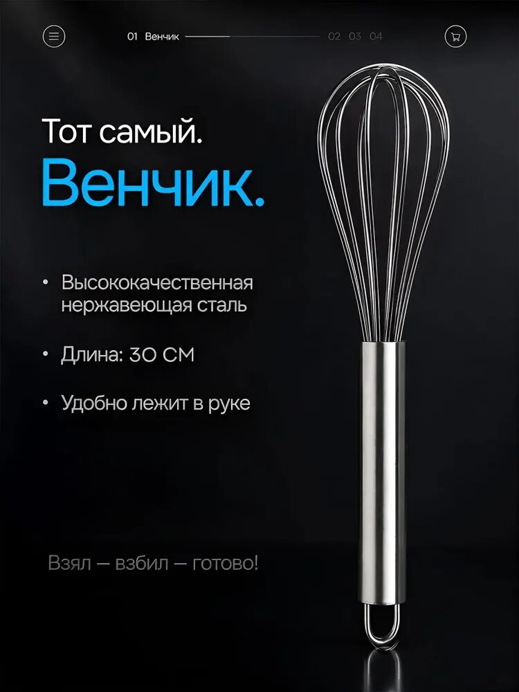 Венчик, длина 30 см
