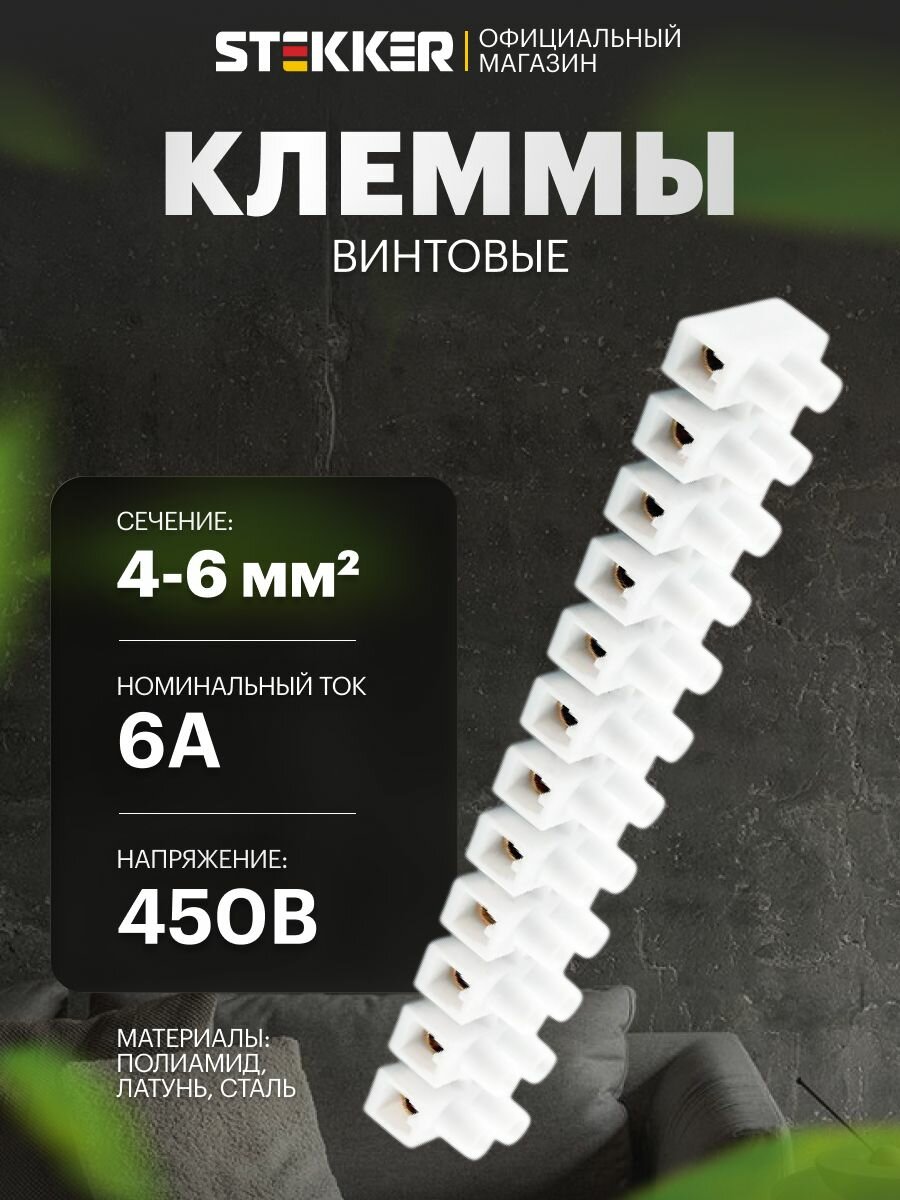 Колодка клеммная винтовая 4-6 мм2, линейка 12 штук, Stekker LD225-6A 39892