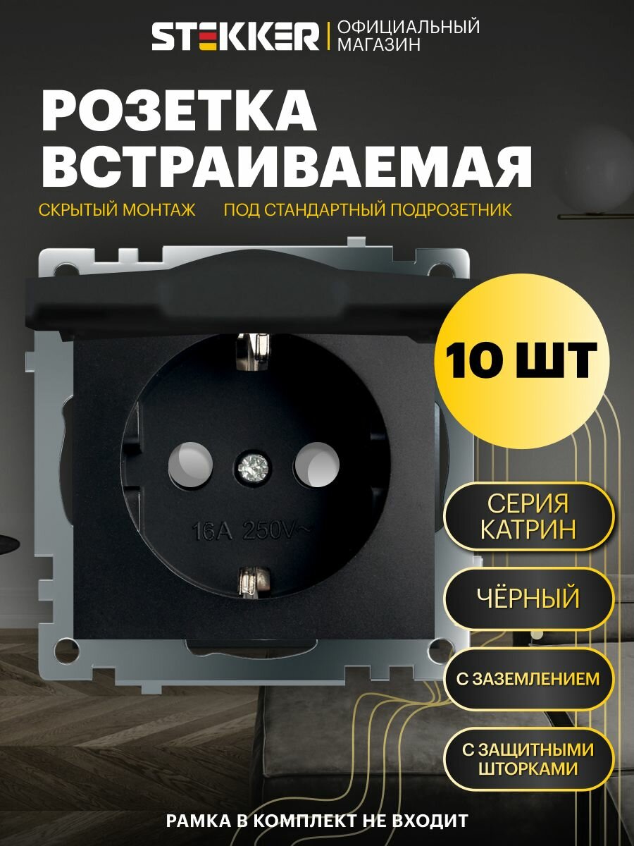 Розетка встраиваемая одинарная с заземлением с крышкой, черный, набор 10 шт, 16А 250В, Stekker GLS16-7112-05 Катрин 39608