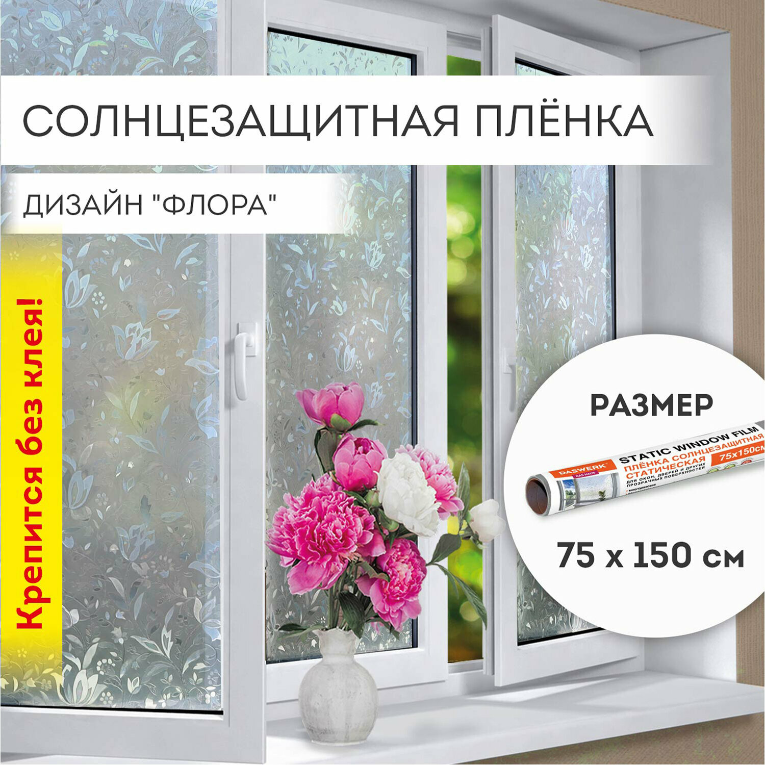 Пленка на окно самоклеящаяся DASWERK статическая, без клея, солнцезащитная, 75х150 см, Флора