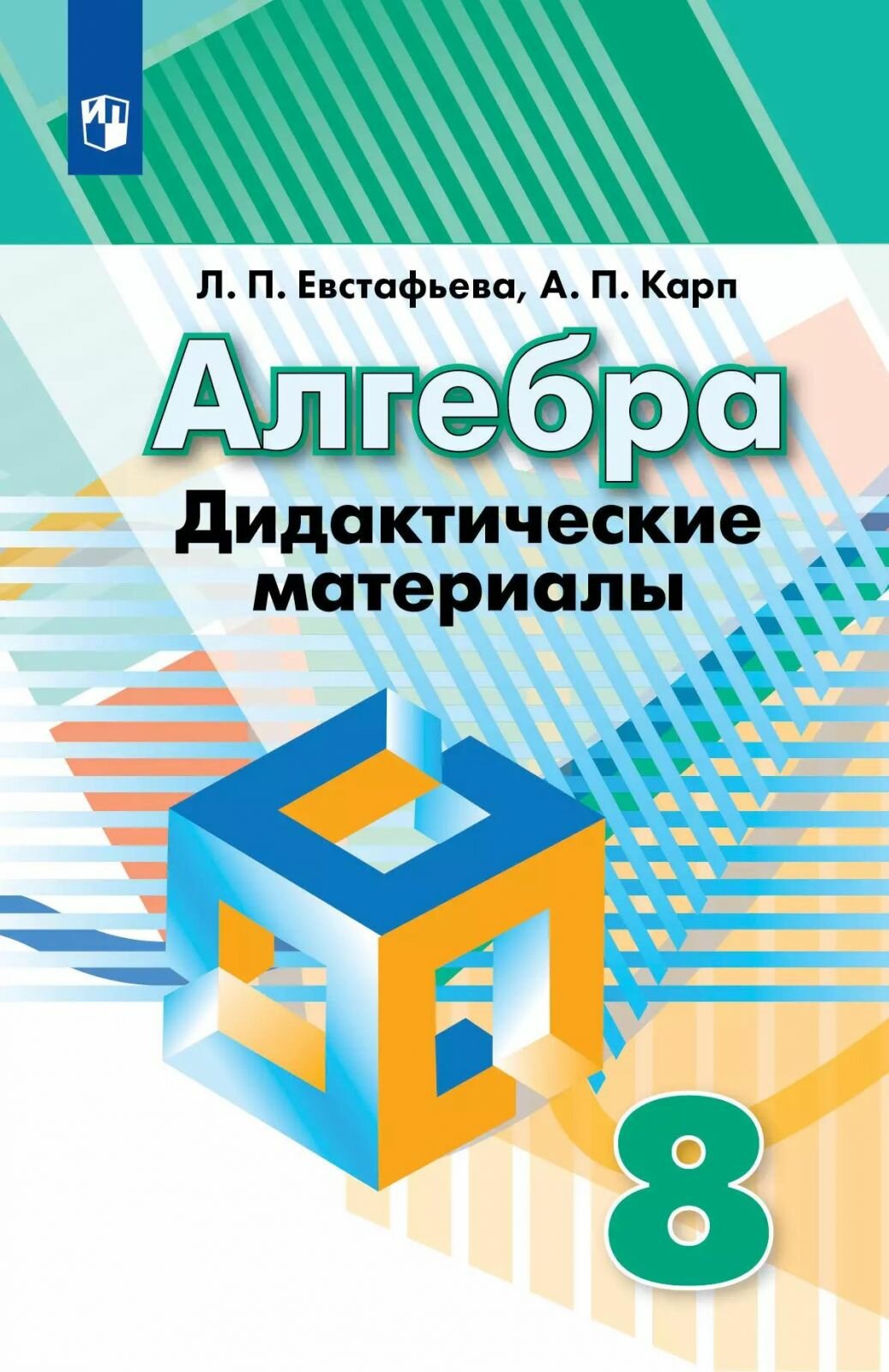 Дидактические материалы Просвещение Алгебра. 8 класс. К приложению 2. ФПУ 22-27. 2024 год, Л. П. Евстафьева