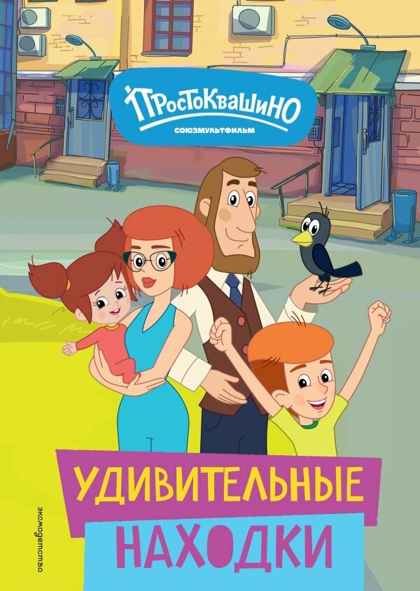 Книга ЭКСМО Новое Простоквашино. Удивительные находки, Е. Щетинина. 2024 год
