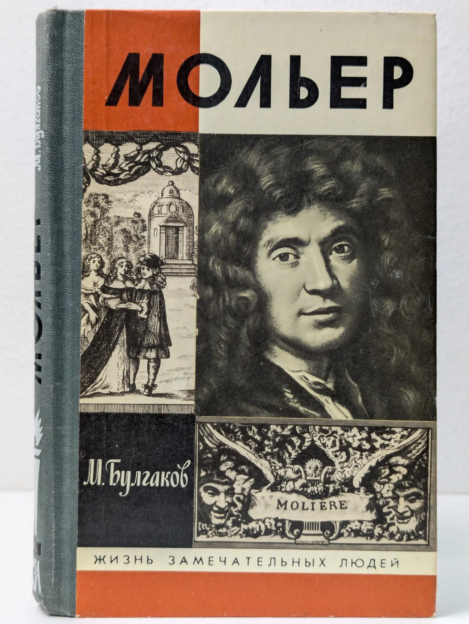 Жизнь замечательных людей. Жизнь господина де Мольера Булгаков Михаил Афанасьевич 1991
