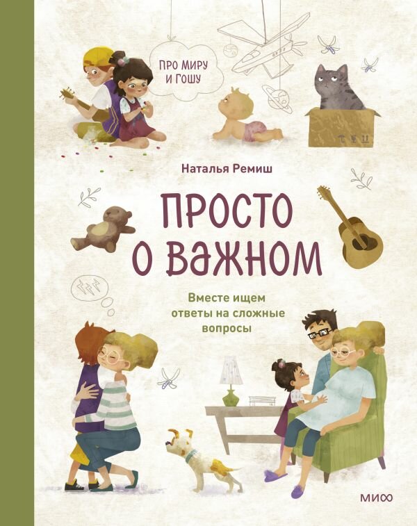 Книга Миф Просто о важном. Про Миру и Гошу. Вместе ищем ответы на сложные вопросы. Твердый переплет, Н. Ремиш, 2023 год
