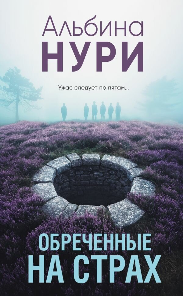 Книга ЭКСМО Обреченные на страх, А. Нури, 2024