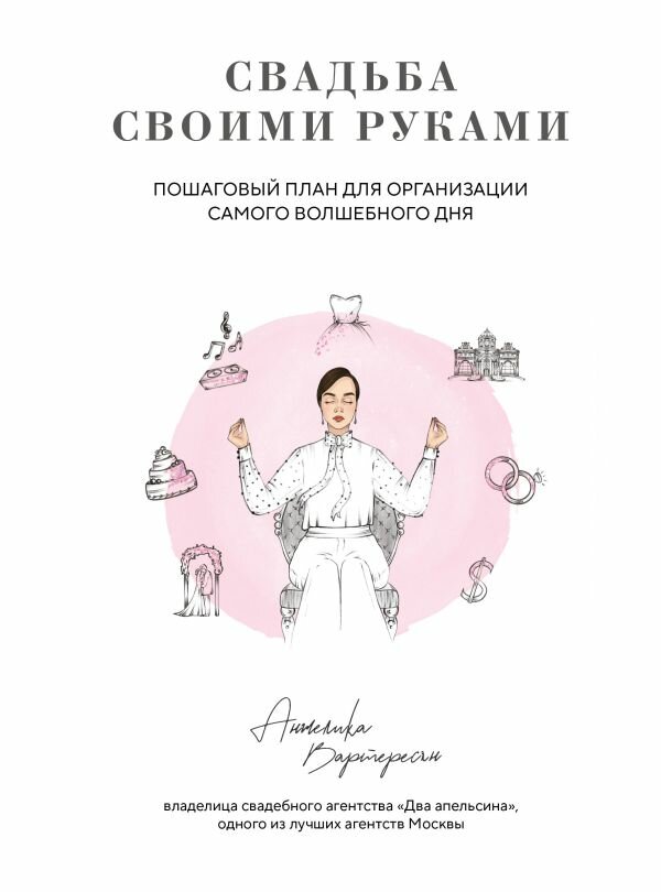 Книга ЭКСМО Вартересян А. А. Свадьба своими руками. Пошаговый план для организации самого волшебного дня, 2024 г, 192 стр