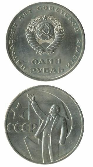 Монета СССР. 1 рубль. 1967. 50 лет Октябрьской революции. UNC