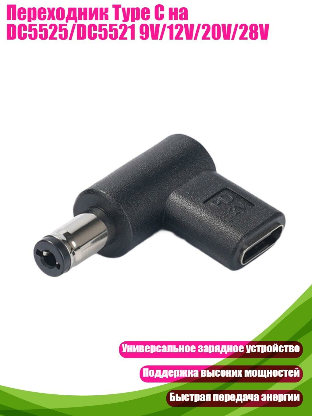 Переходник Type C на DC5525/DC5521 9V/12V/20V/28V, 12V - 5.5x2.1 мм