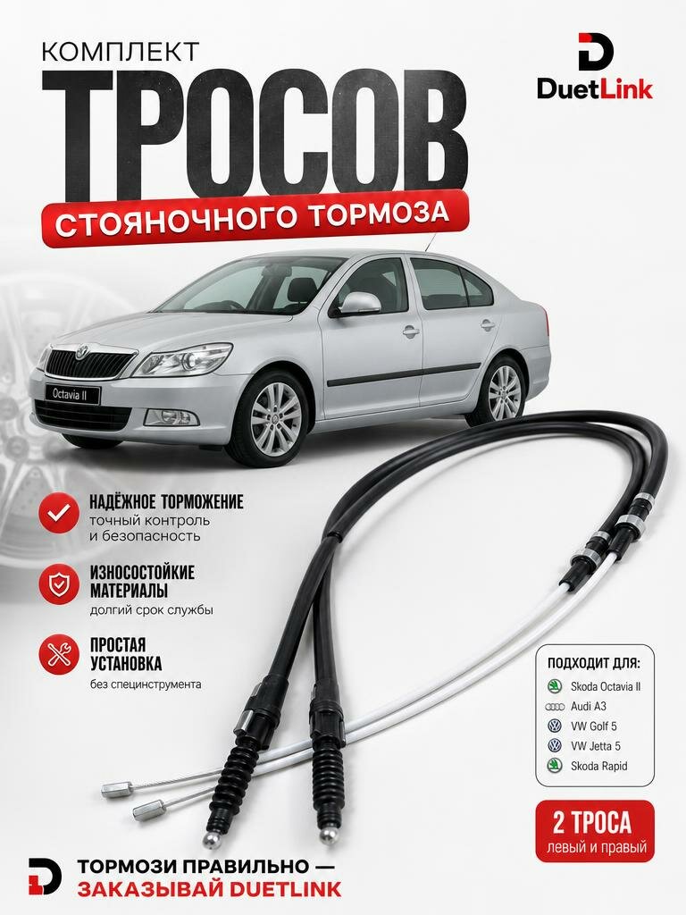 Трос ручника комплект Шкода Октавия 2 (04-12), Ауди А3 (2 серия) Фольсваген Гольф 5, Джетта 5 ( Правый+Левый)