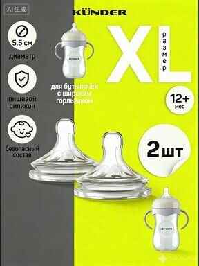Соска силиконовая для бутылочки KUNDER анти колик 2 шт. размер XL c 12+