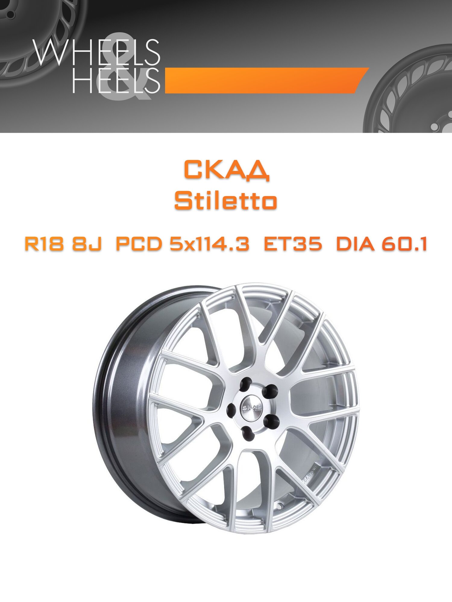 Диск автомобильный литой СКАД Stiletto 18x8 5x114.3 et35 dia60.1 Селена