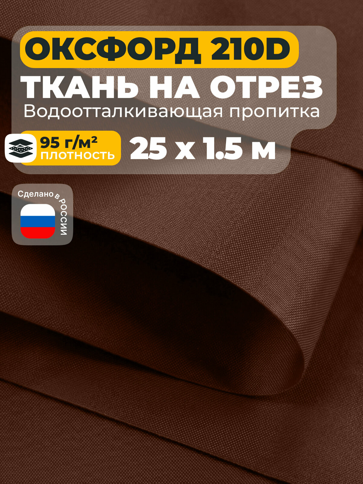 Ткань Fler, Оксфорд 210 PU, водонепроницаемая (25х1.5м) коричневый
