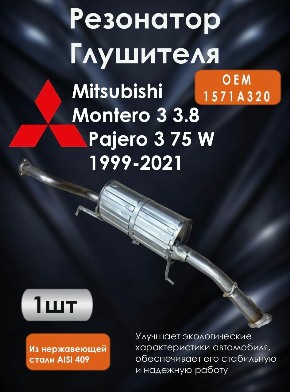 Резонатор глушителя Mitsubishi Montero Pajero 3 6G72 митсубиши паджеро монтеро