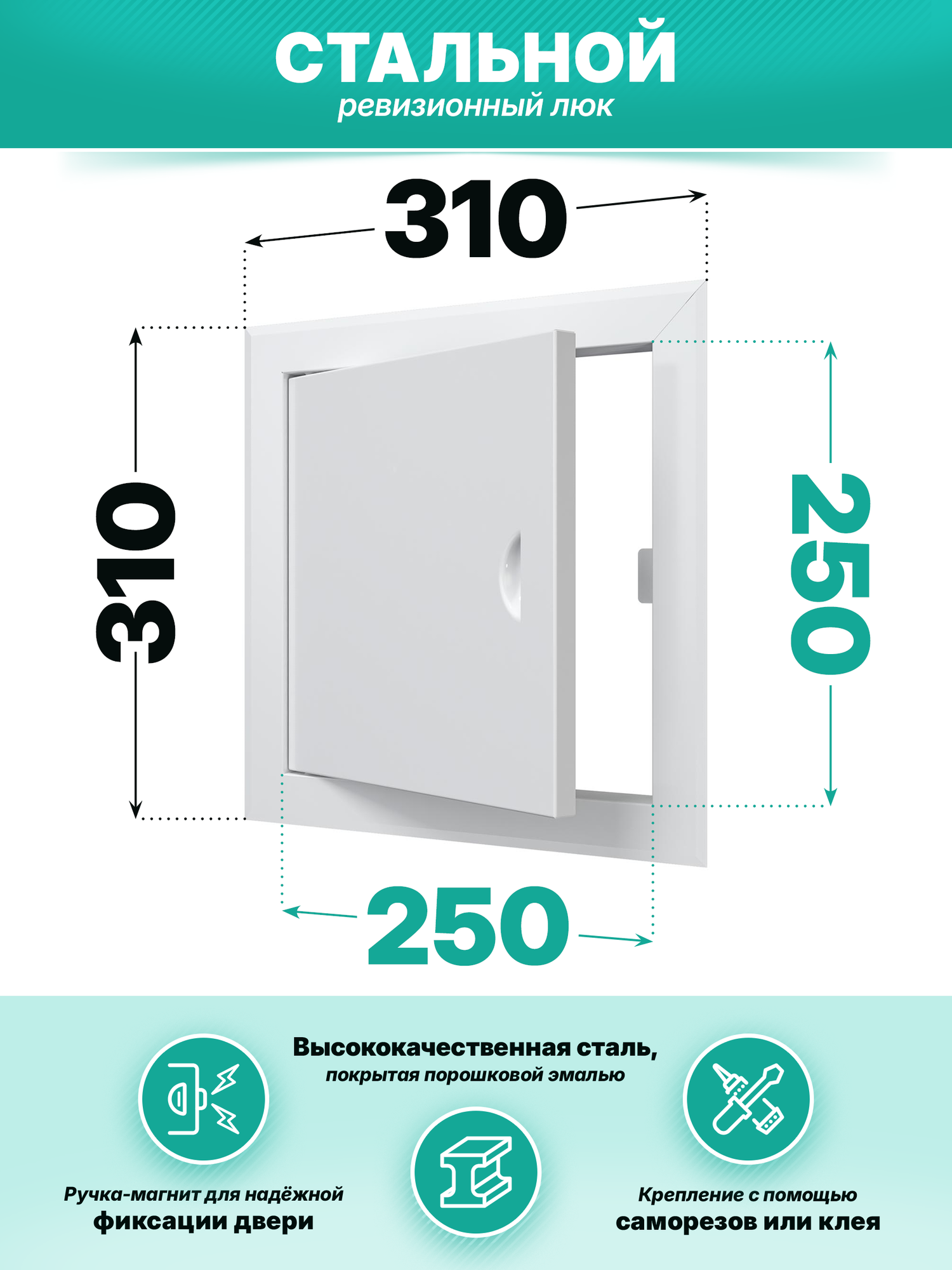 Люк ревизионный ЛТМп фланец 250х250 ручка магнит 310х310 окраш. сталь EVECS