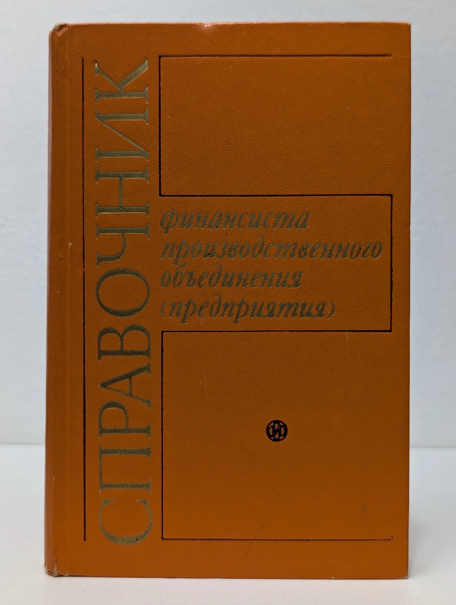 Справочник финансиста производственного объединения (предприятия) Жевтяк Петр Наумович, Колесников Виктор Иванович, Правдухин Евгений Александрович 1979