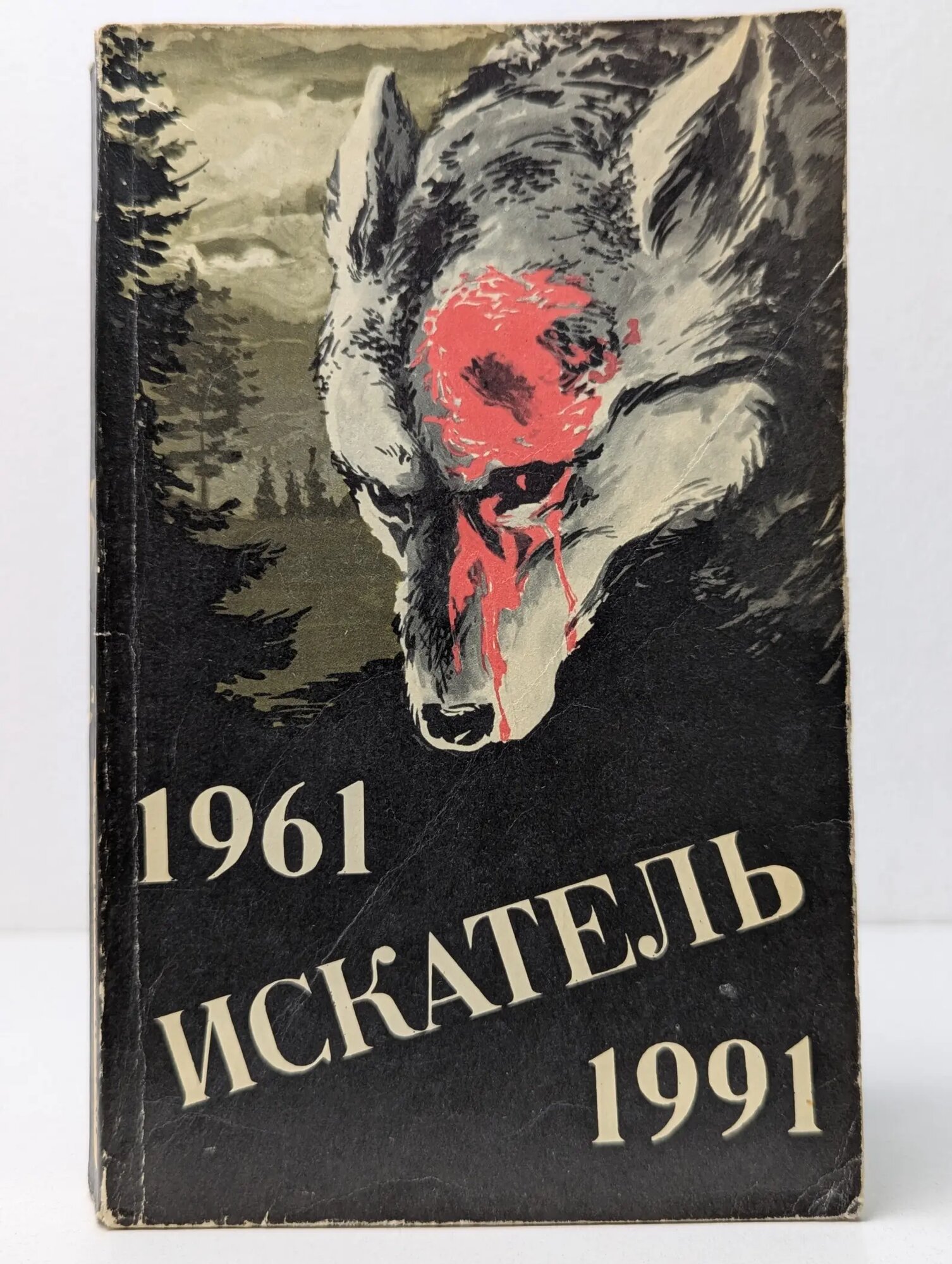 Искатель 1961-1991. Выпуск № 2 Сборник 1992