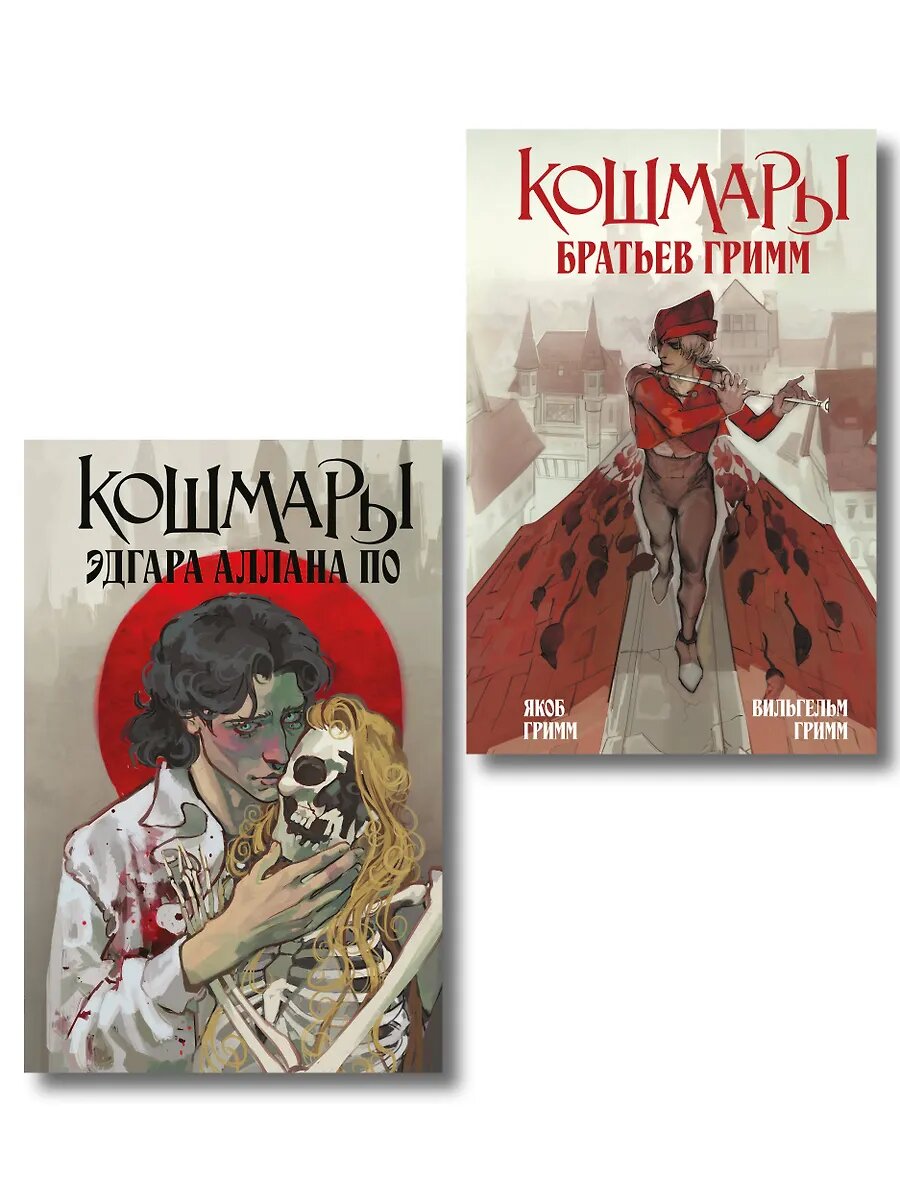 Like Book Комплект из 2-х книг Кошмары Эдгара Аллана По Кошмары Братьев Гримм, По Э, Гримм Я, Гримм В, 2026 г