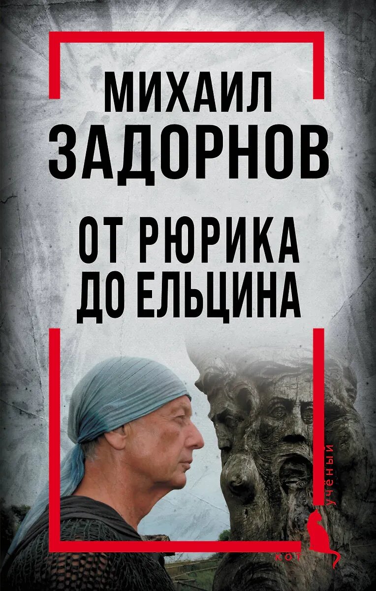 Родина Михаил Задорнов. От Рюрика до Ельцина, Алдонин С, сост, 2026 г