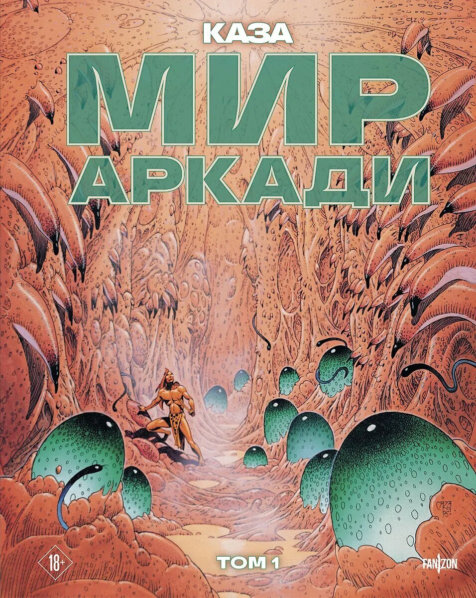 Fanzon Мир Аркади. Том 1, Каза, 2026 г