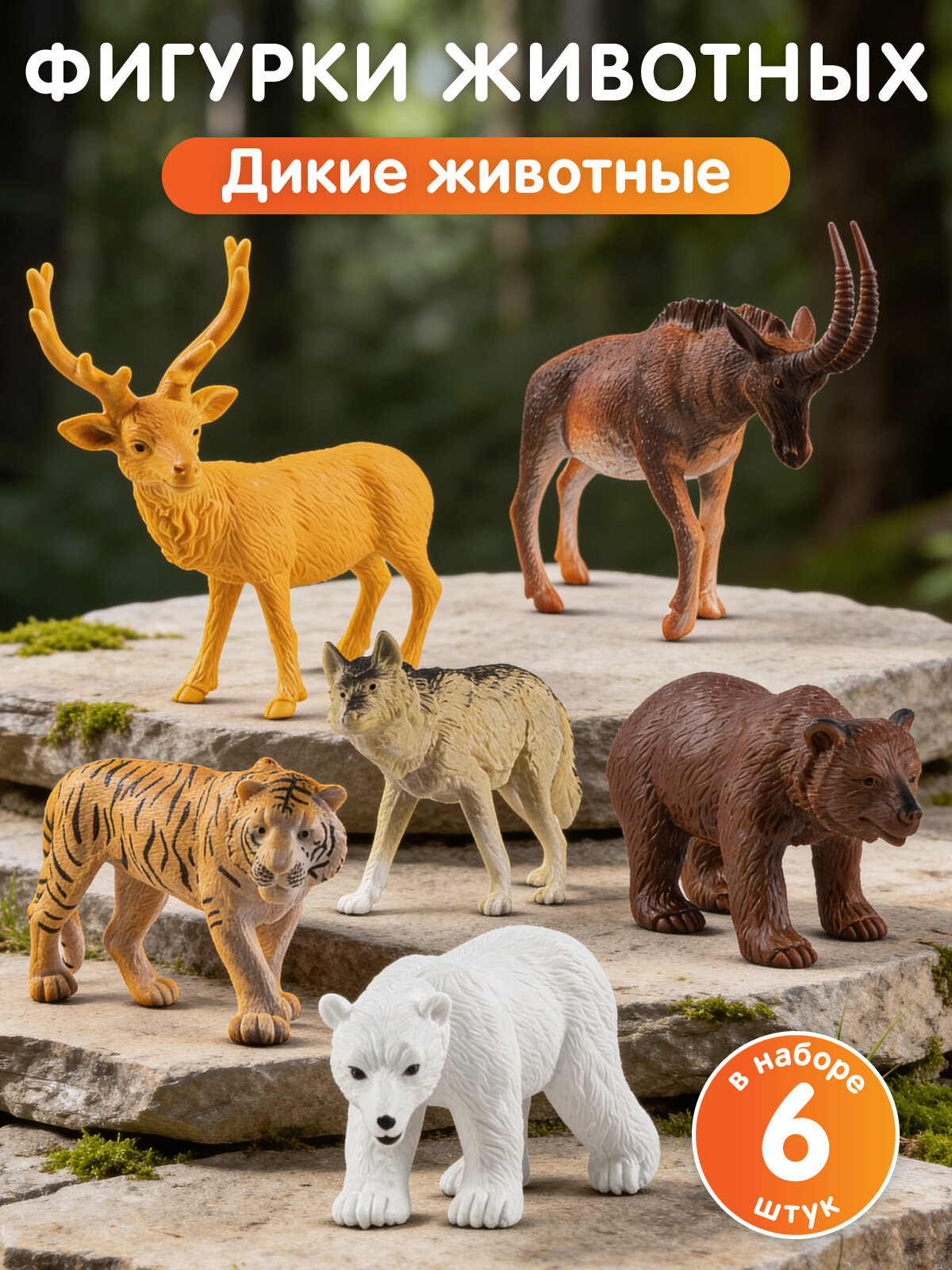 Игровой набор Дикие Животные, серия Животные планеты Земля, 6 животных в наборе, JB0214783