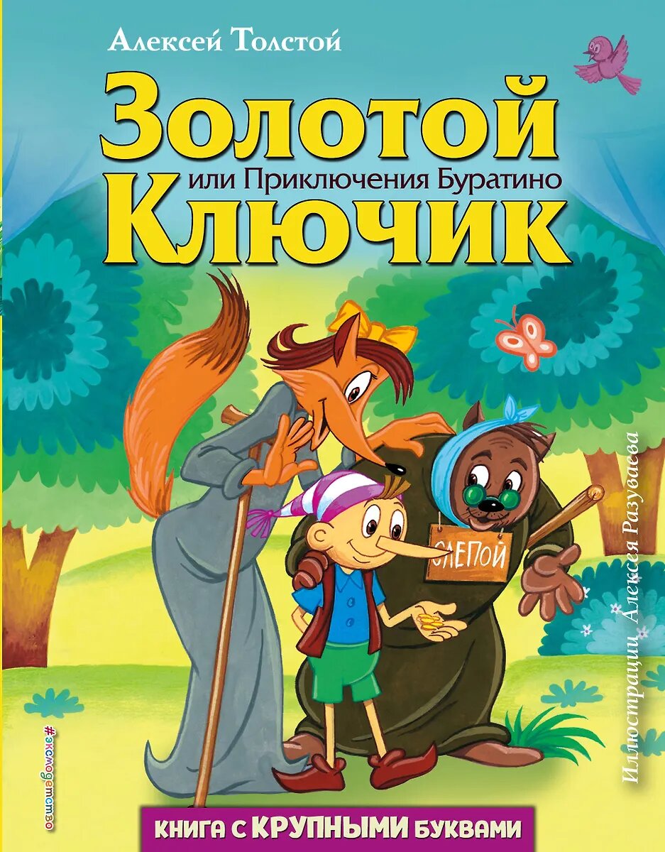 Эксмодетство Золотой ключик, или Приключения Буратино иллюстрированное А. Разуваева, Толстой А. Н, 2021 г