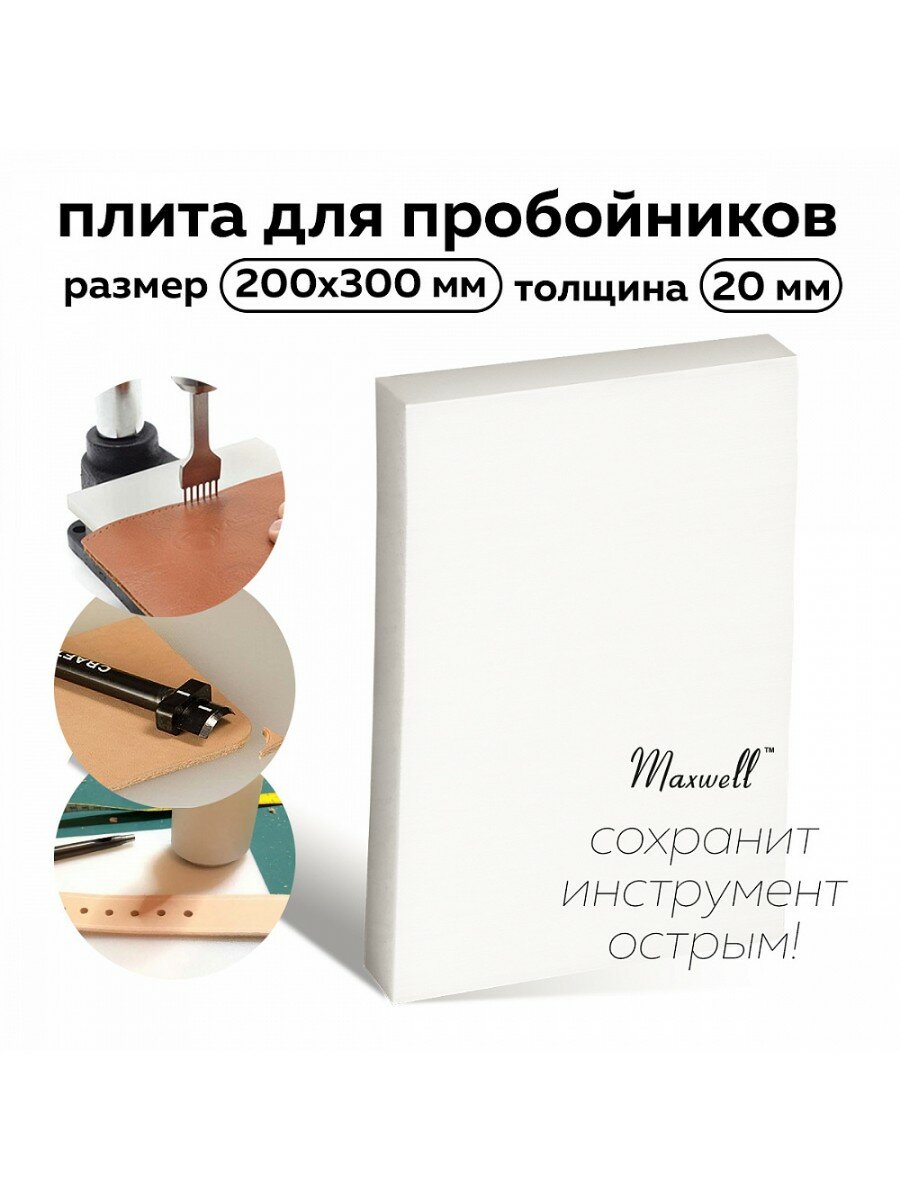 Плита для пробойников Maxwell толщина 20 мм 200х300 мм, 20 г