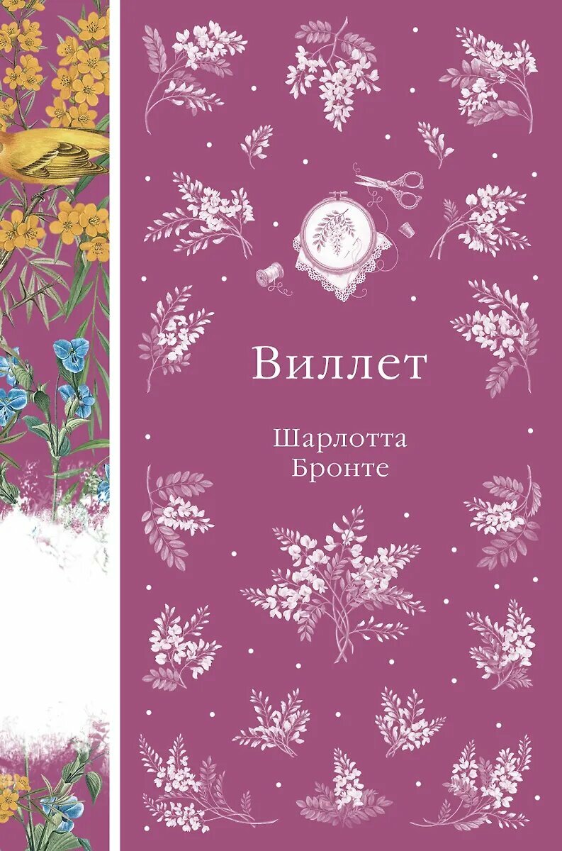 ЭКСМО Виллет книга 43, Бронте Ш, 2026 г