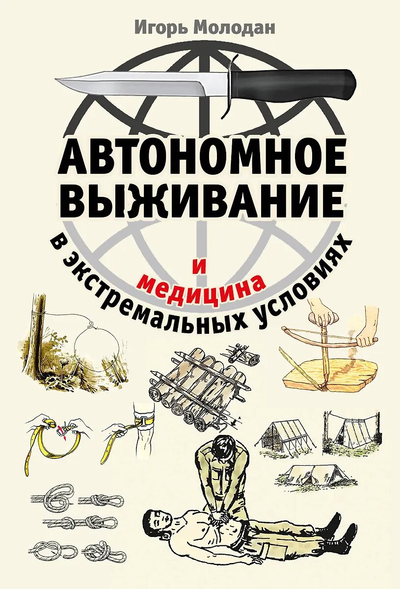 Яуза Автономное выживание и медицина в экстремальных условиях, Молодан И, 2026 г