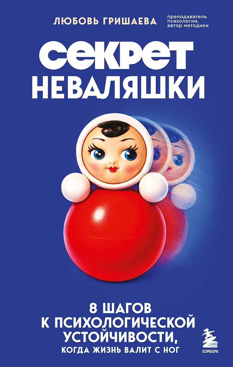 Бомбора Секрет неваляшки. 8 шагов к психологической устойчивости, когда жизнь валит с ног, Гришаева Л, 2026 г