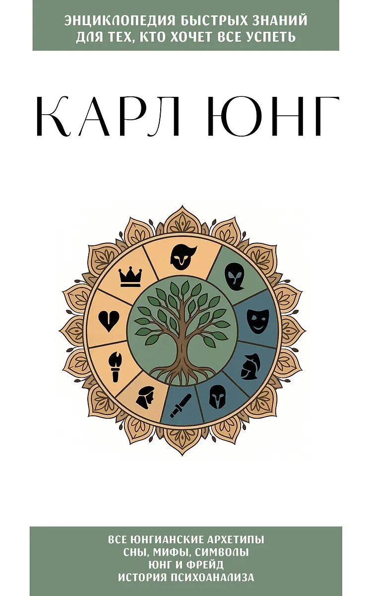 ЭКСМО Карл Юнг. Для тех, кто хочет все успеть, 2026 г