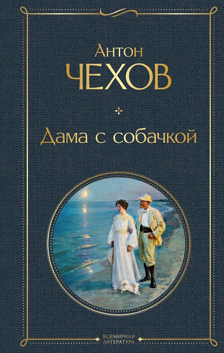 ЭКСМО Дама с собачкой, Чехов А. П, 2025 г