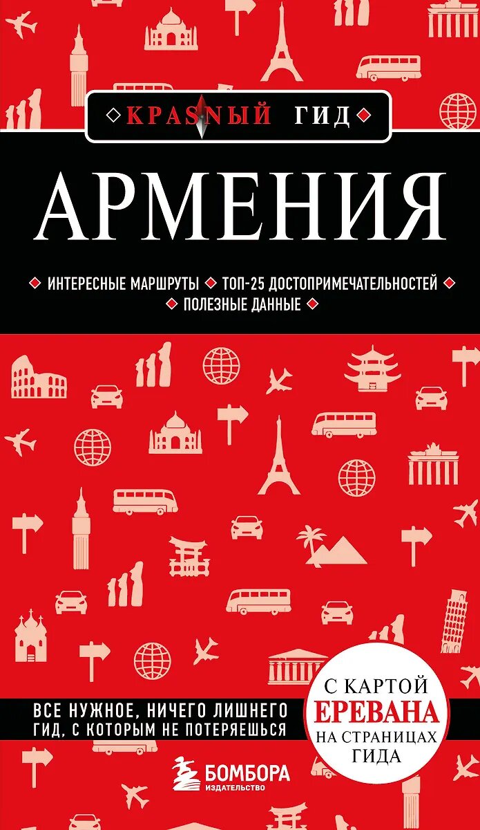 Бомбора Армения. 5-е изд, испр. и доп, Кульков Д. Е, 2026 г