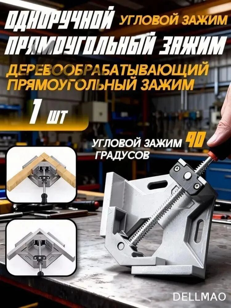 Струбцина Угловая 210 мм, 1 шт.