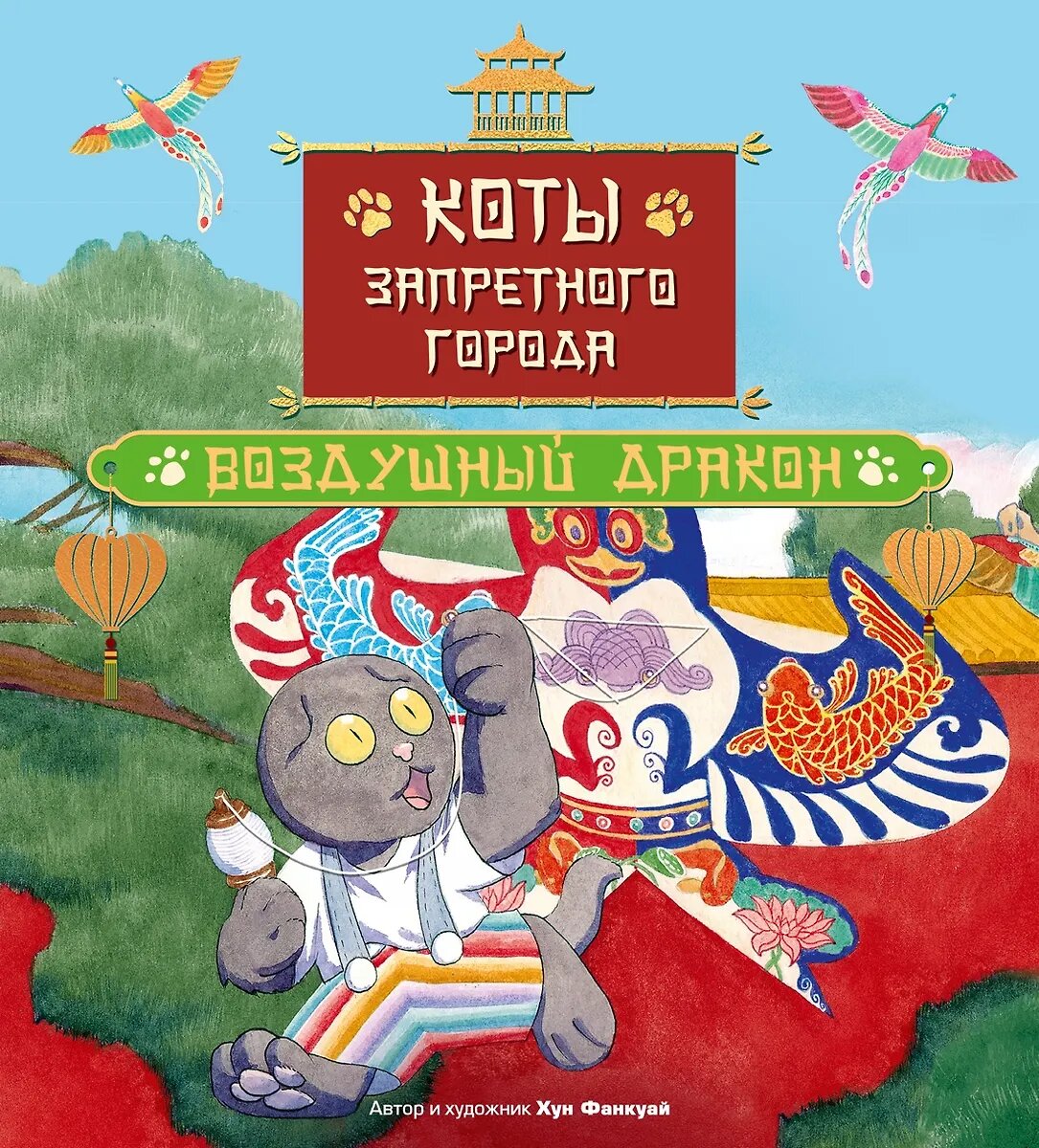 Коты Запретного города, Воздушный дракон, Книга 5, (0+), Махаон, 978-5-389-27868-4, Фанкуай Хун, 2026