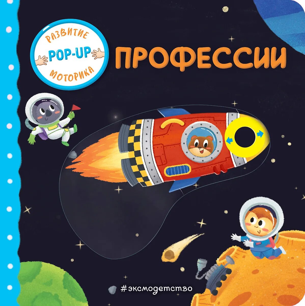 Эксмодетство Профессии, 2026 г