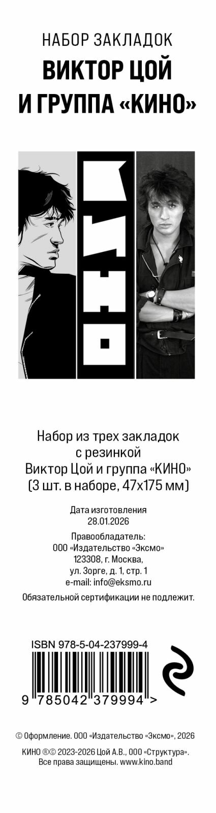 ЭКСМО Набор из трех закладок с резинкой Виктор Цой и группа кино, 2026 г