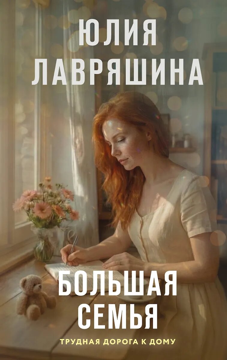 ЭКСМО Большая семья, Лавряшина Ю. А, 2026 г